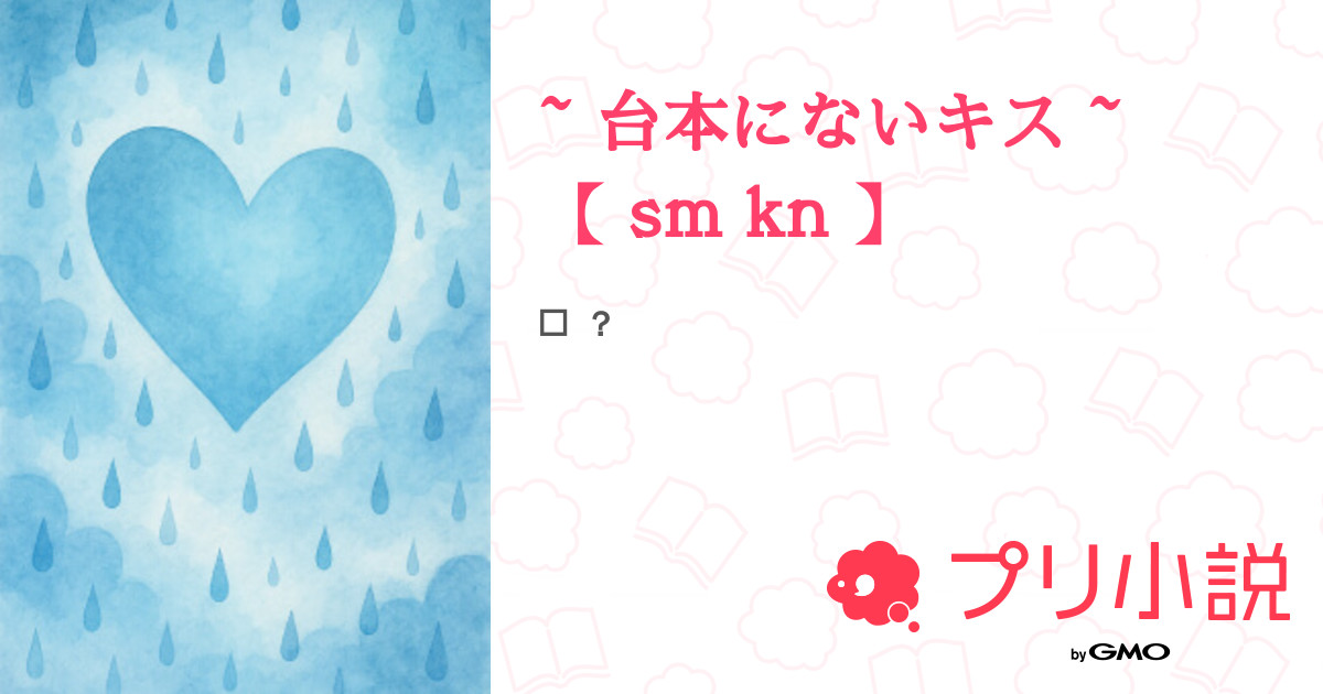 第5話：~ 5 ~（~ 台本にないキス ~ 【 sm kn 】）｜無料スマホ夢小説ならプリ小説 byGMO